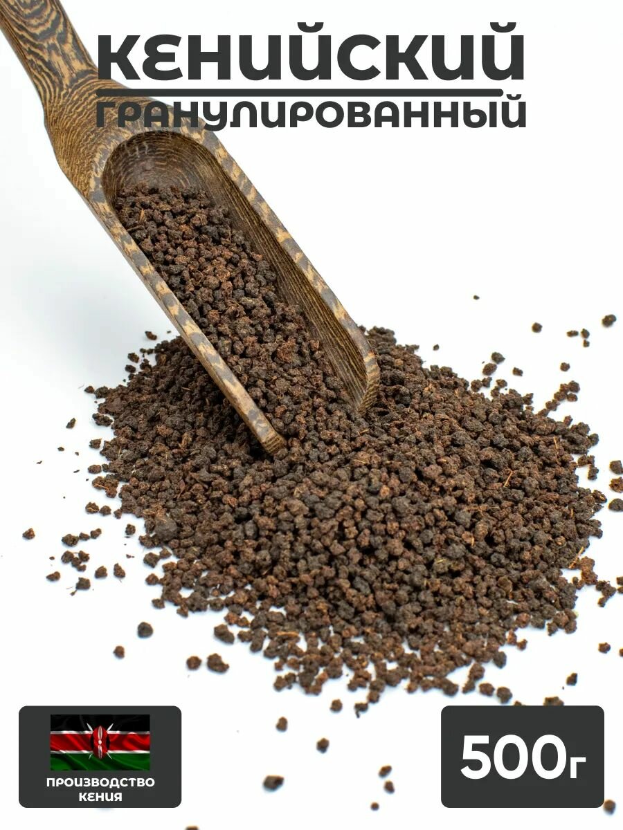 Чай черный Кения гранулированный 500 г