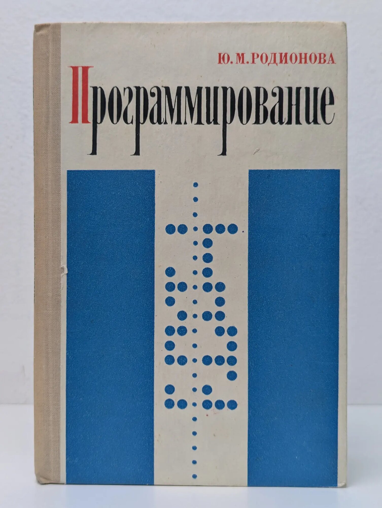 Программирование Родионова Юлия Михайловна 1976