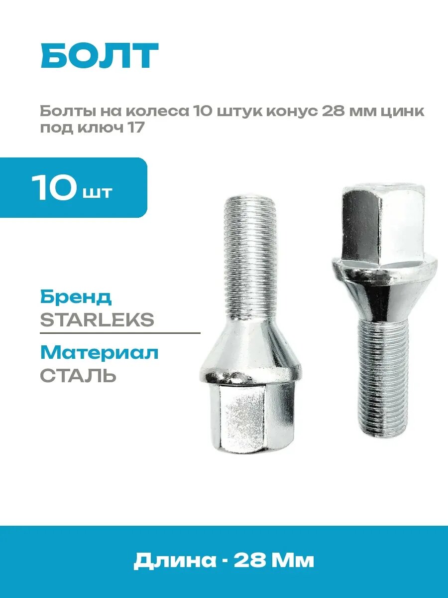 Комплект болтов колесных 10 шт конус 28 мм под ключ 17
