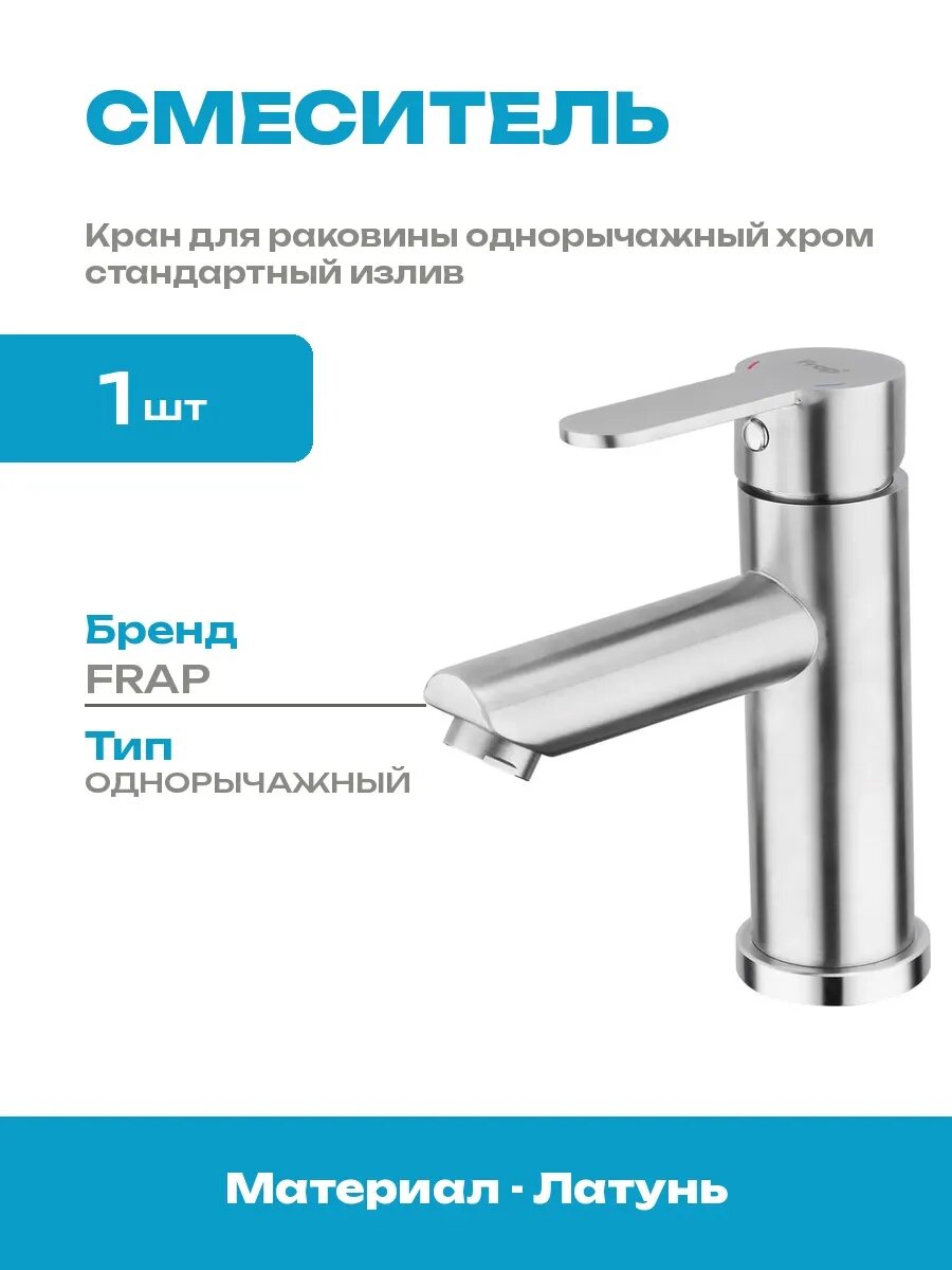 Смеситель для раковины однорычажный хром стандартный излив