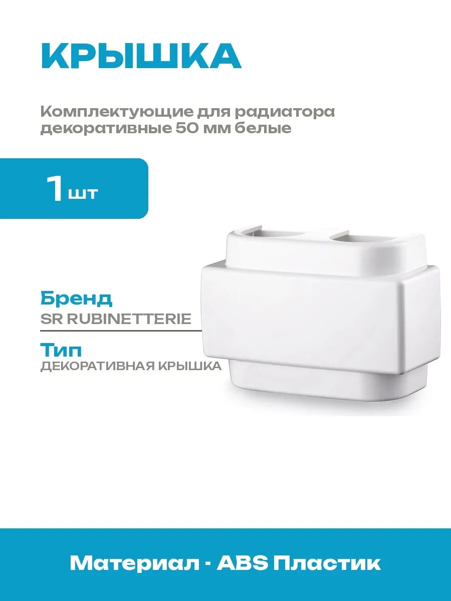 Декоративная крышка для радиатора 50 мм белая пластиковая
