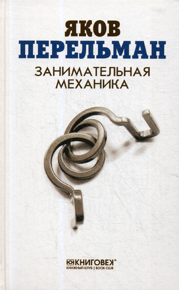 Занимательная механика. Перельман Я. И.