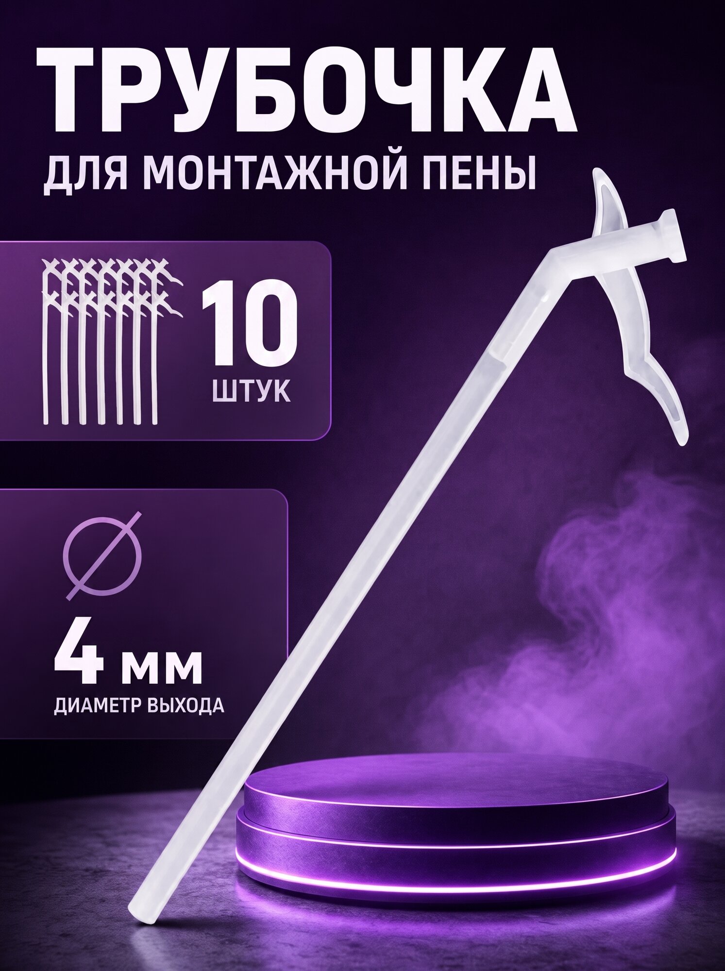 Насадки трубочки для монтажной пены пластиковые 10 шт.
