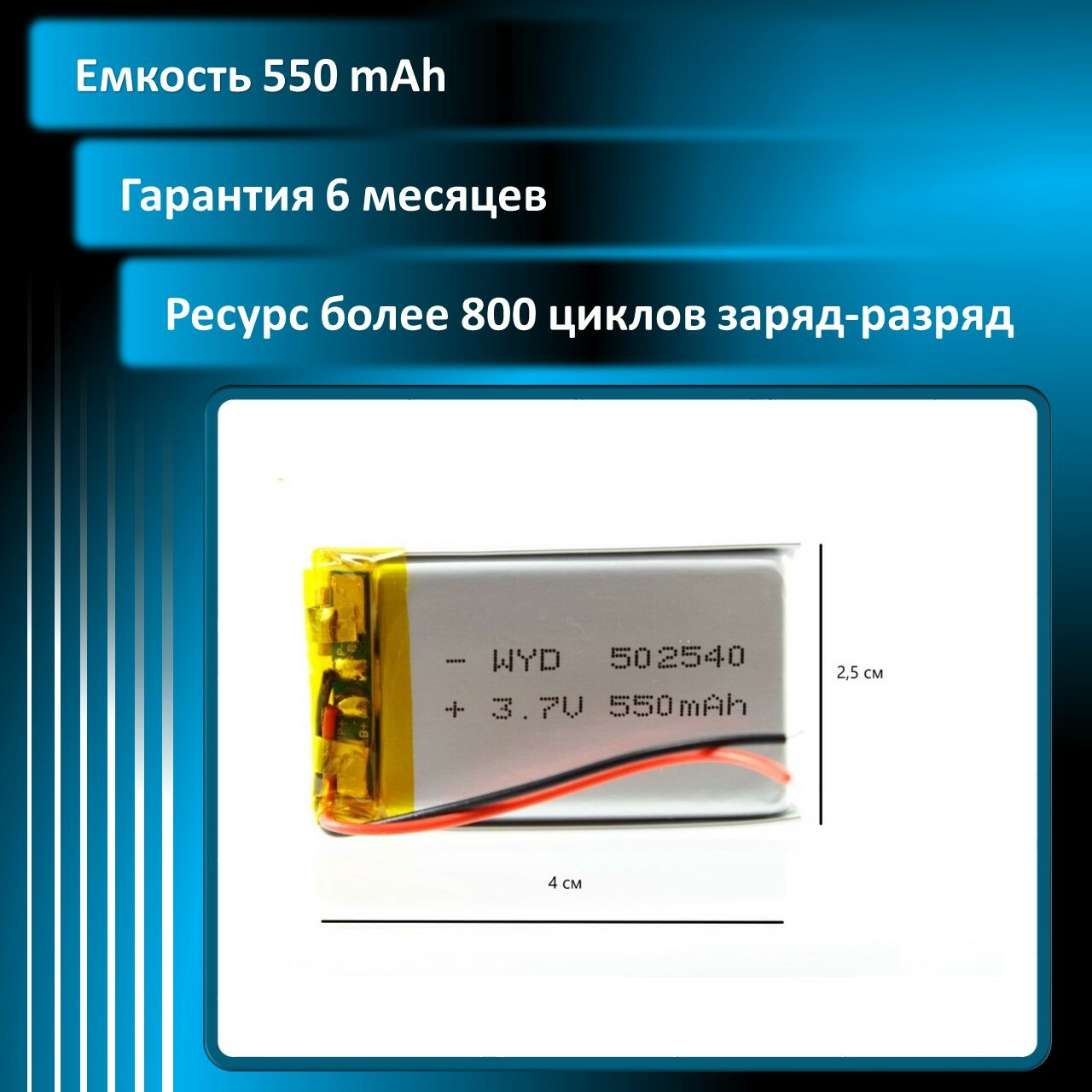 Аккумулятор универсальный 502540 (5*25*40 мм) 550 mAh