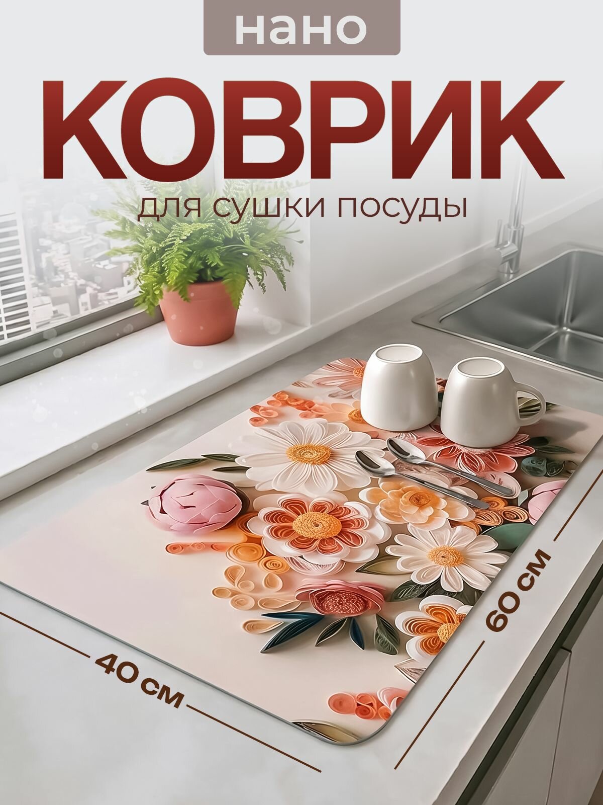 Коврик для сушки посуды, для ванной диатомитовый 40х60см