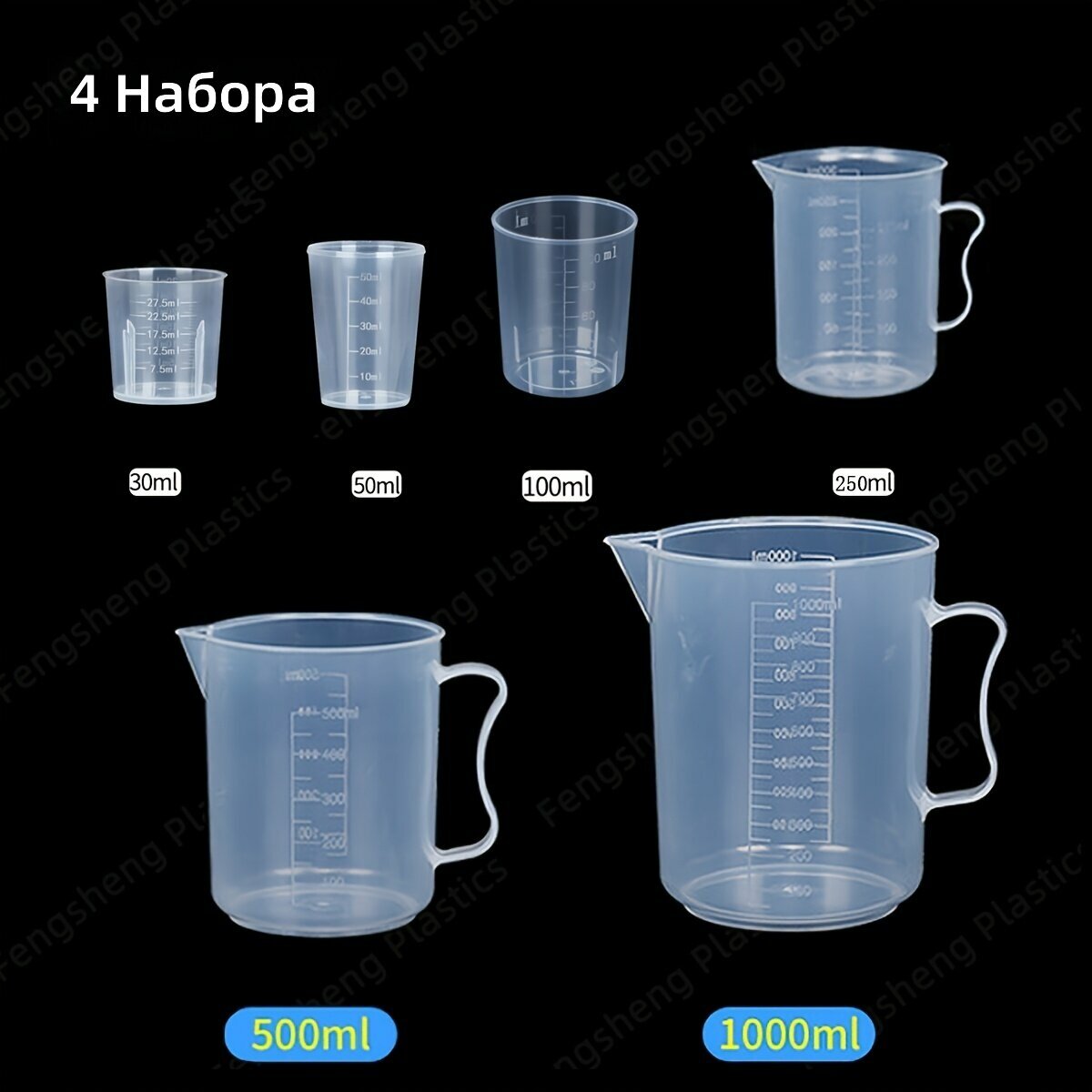 Мерные стаканчики из прозрачного пластика со шкалой, 4 набора по 6 шт, объемы 30/50/100/250/500/1000 мл, для кухни, выпечки и готовки