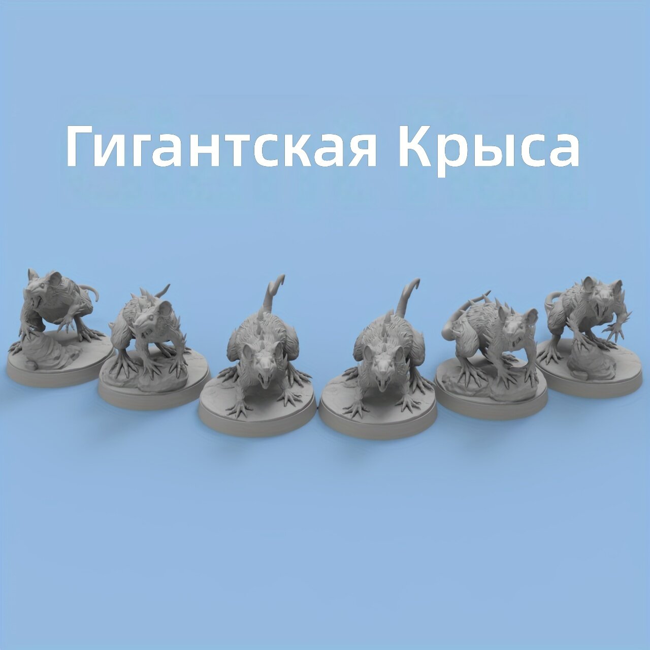 Миниатюрные модели гигантских крыс, набор из 6 неокрашенных моделей для настольных ролевых игр (3D-печать)