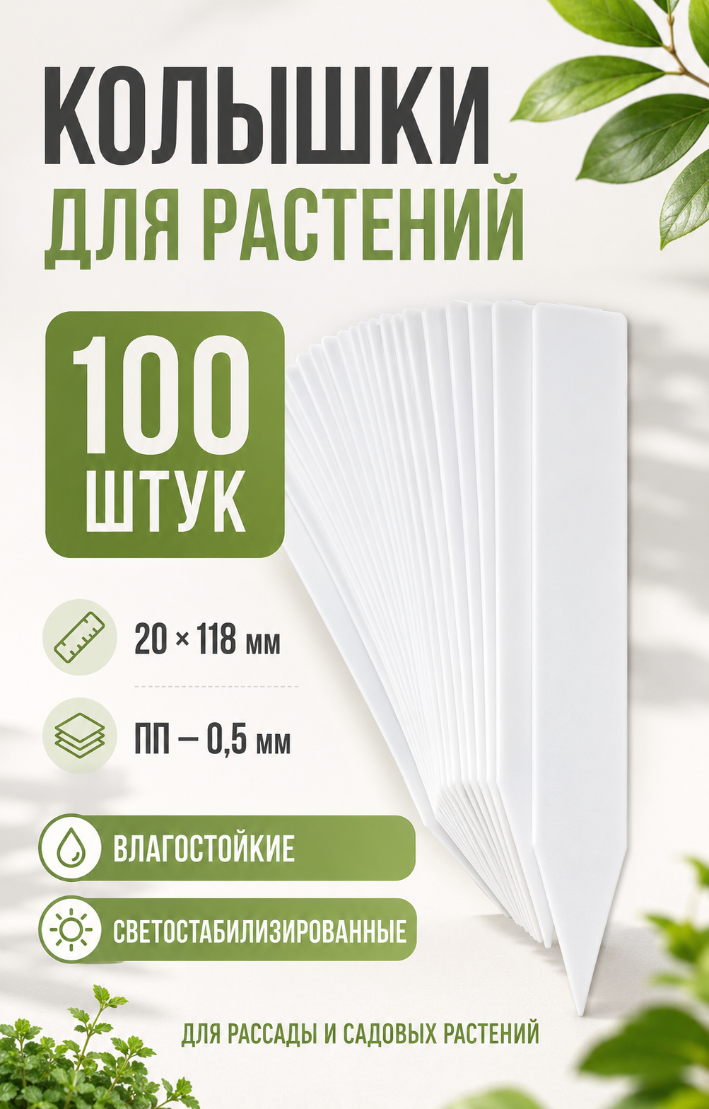 Садовые колышки для маркировки растений, белые, 118x20x0,5 мм, 100шт