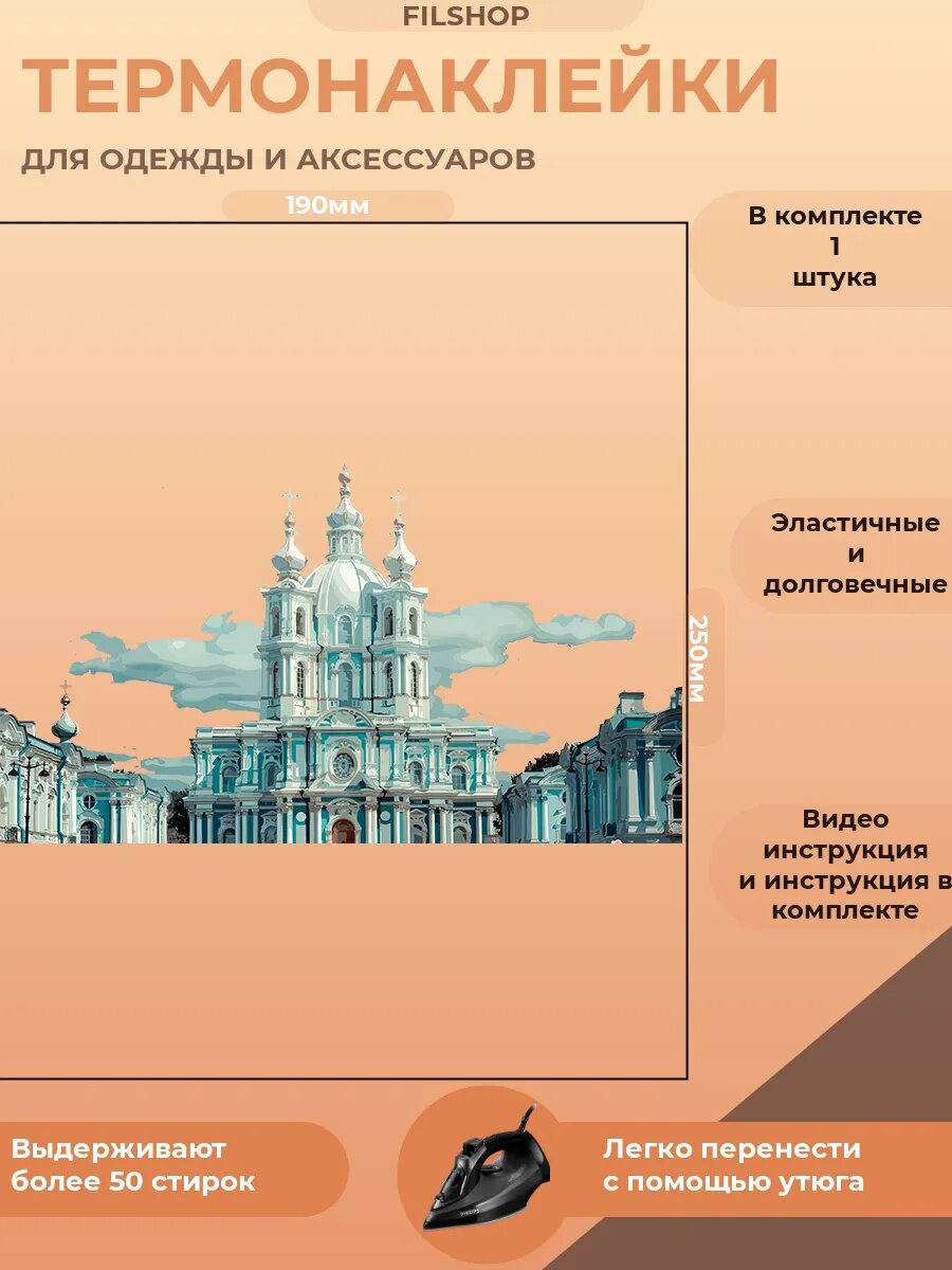 Термонаклейка на одежду Смольный собор