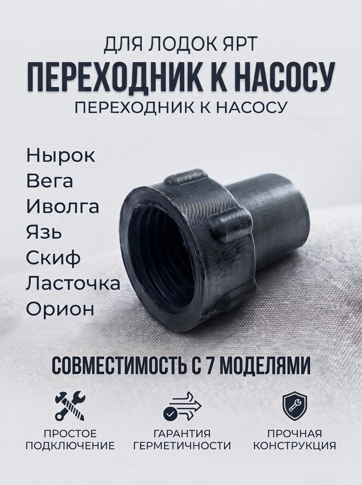 Наконечник на насос клапана для резиновых лодок ЯРТ, переходник, адаптер Нырок Вега Иволга Язь Скиф Ласточка Орион (ярославские лодки)
