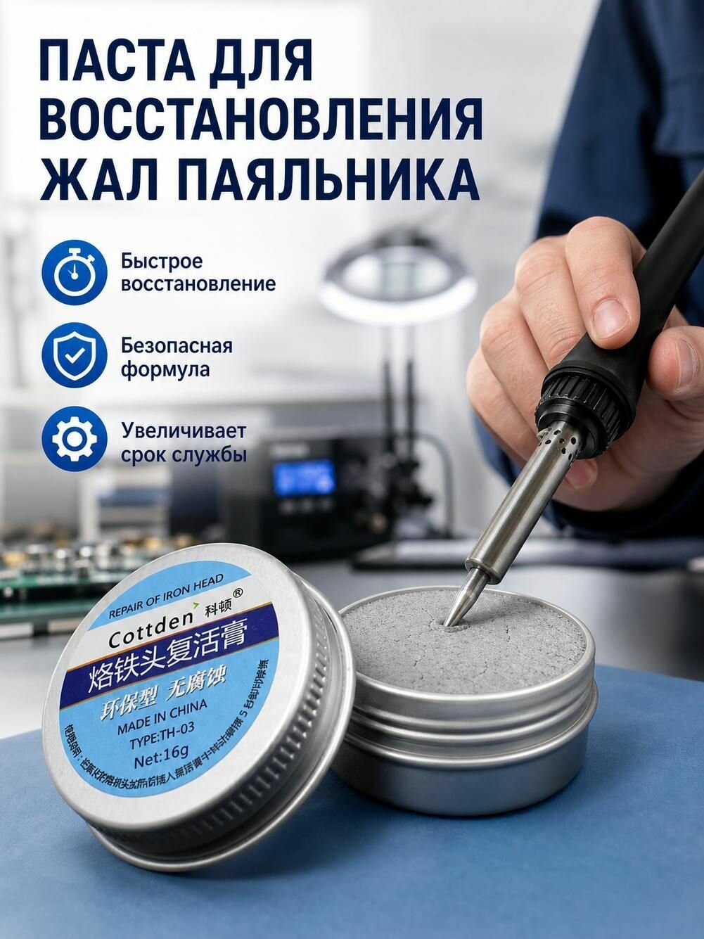 Паста для восстановления жала паяльника, очистка от окисления и нагара, припой
