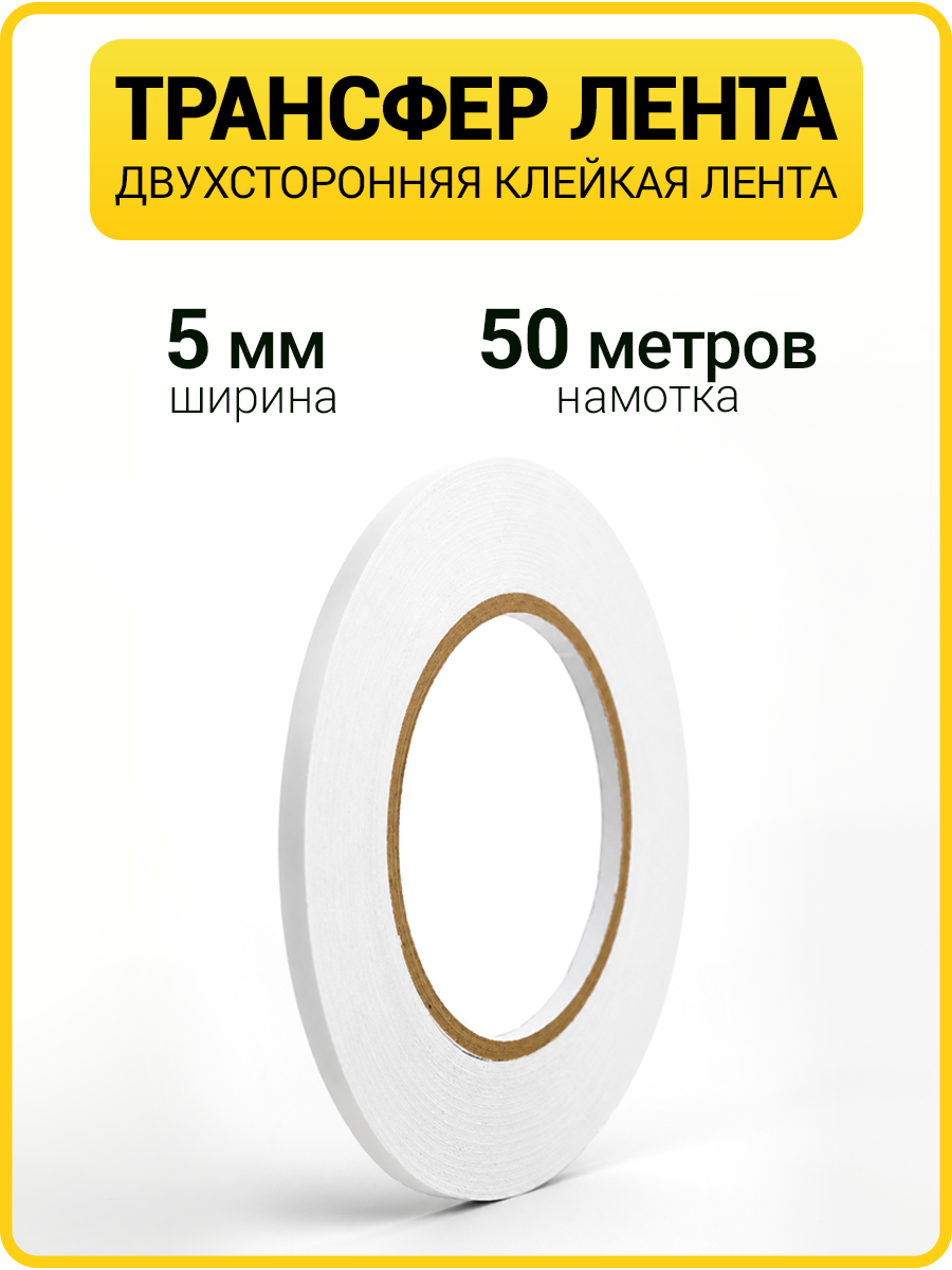 Трансфер лента клеевая для ткани и кожи 5 мм / Двухсторонний скотч для рукоделия