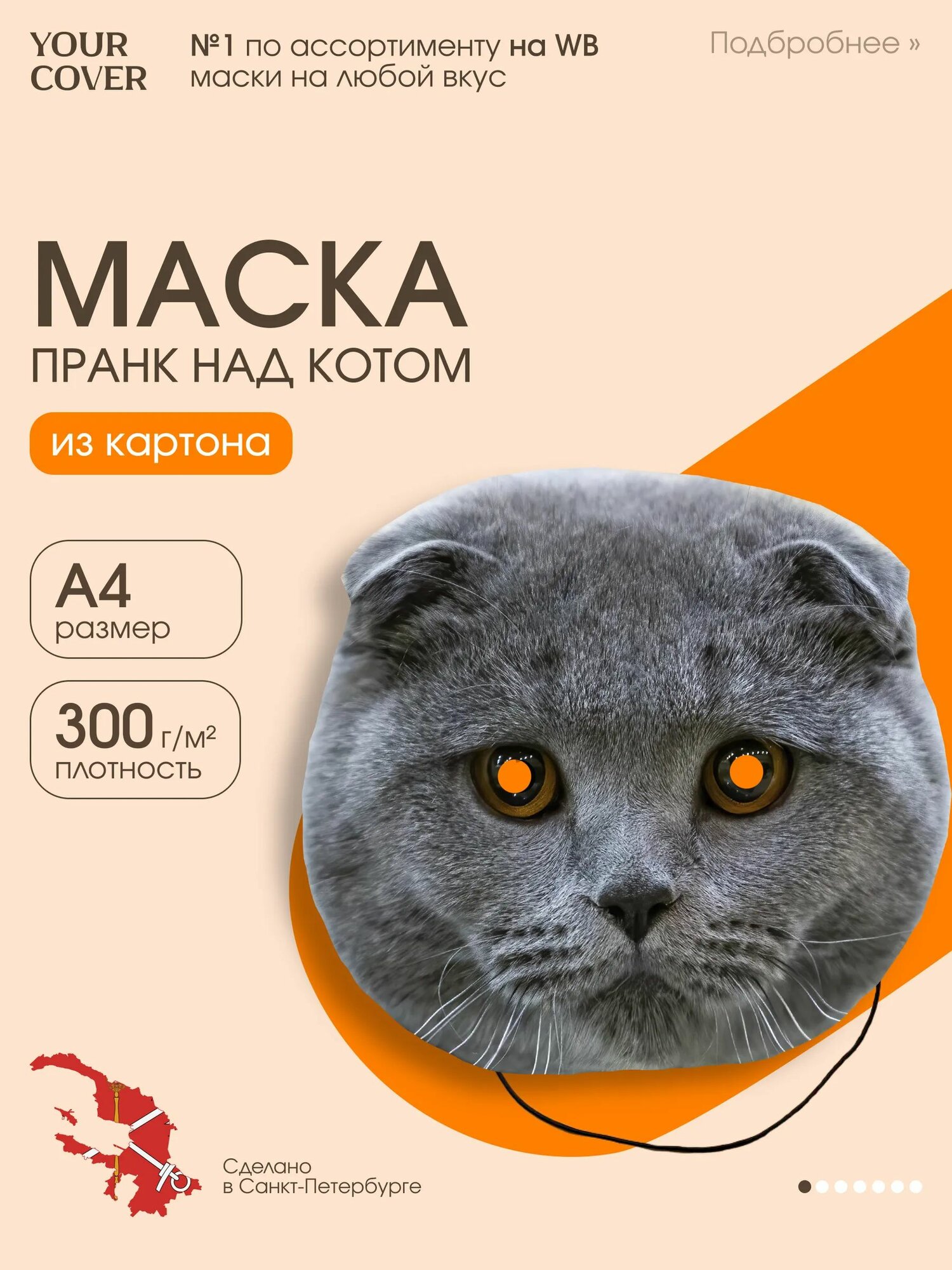 Маска Пранк Кот Картон