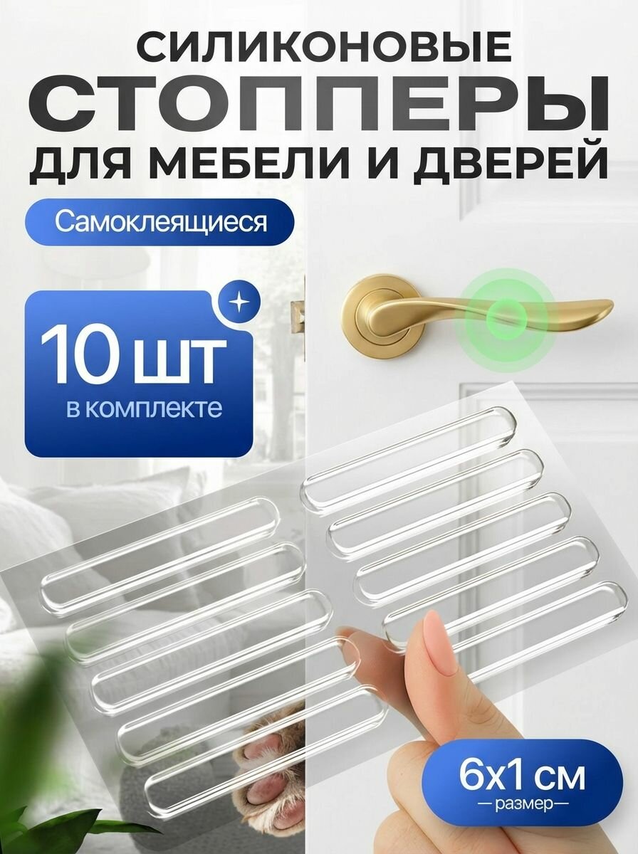 Противоударные силиконовые стопперы и накладки самоклеящиеся для мебели и дверей, 10шт 63x10x2 мм, прозрачные