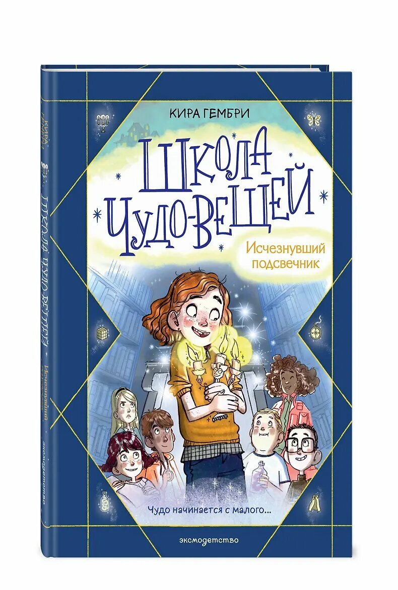 Гембри Кира / Школа чудо-вещей. Исчезнувший подсвечник (#1) (твёрдый переплет)