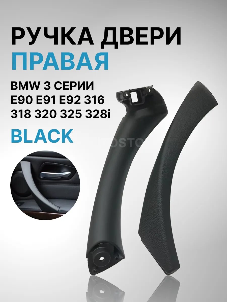 Ручка двери бмв е90 bmw e90 правая внутренняя