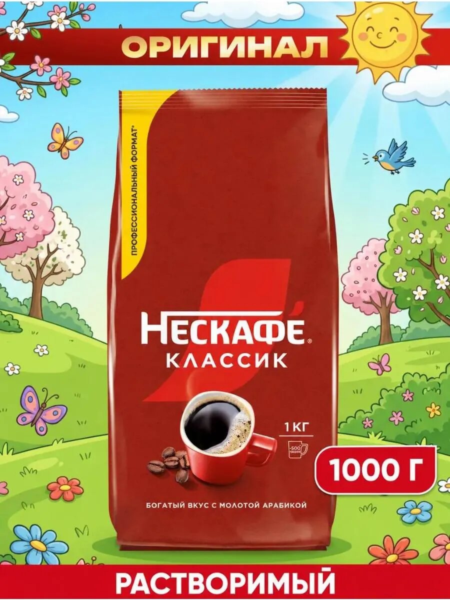 Кофе растворимый Нескафе Классик 1000 г