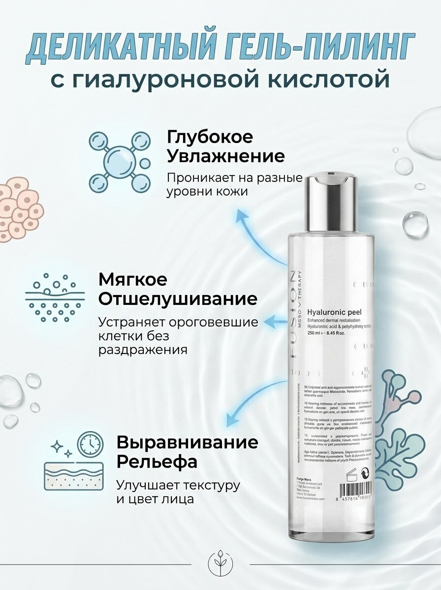 Fusion Mesotherapy Hyaluronic Peel Комбинированный энзимный крем-пилинг для подготовки к салонным процедурам, 250 мл