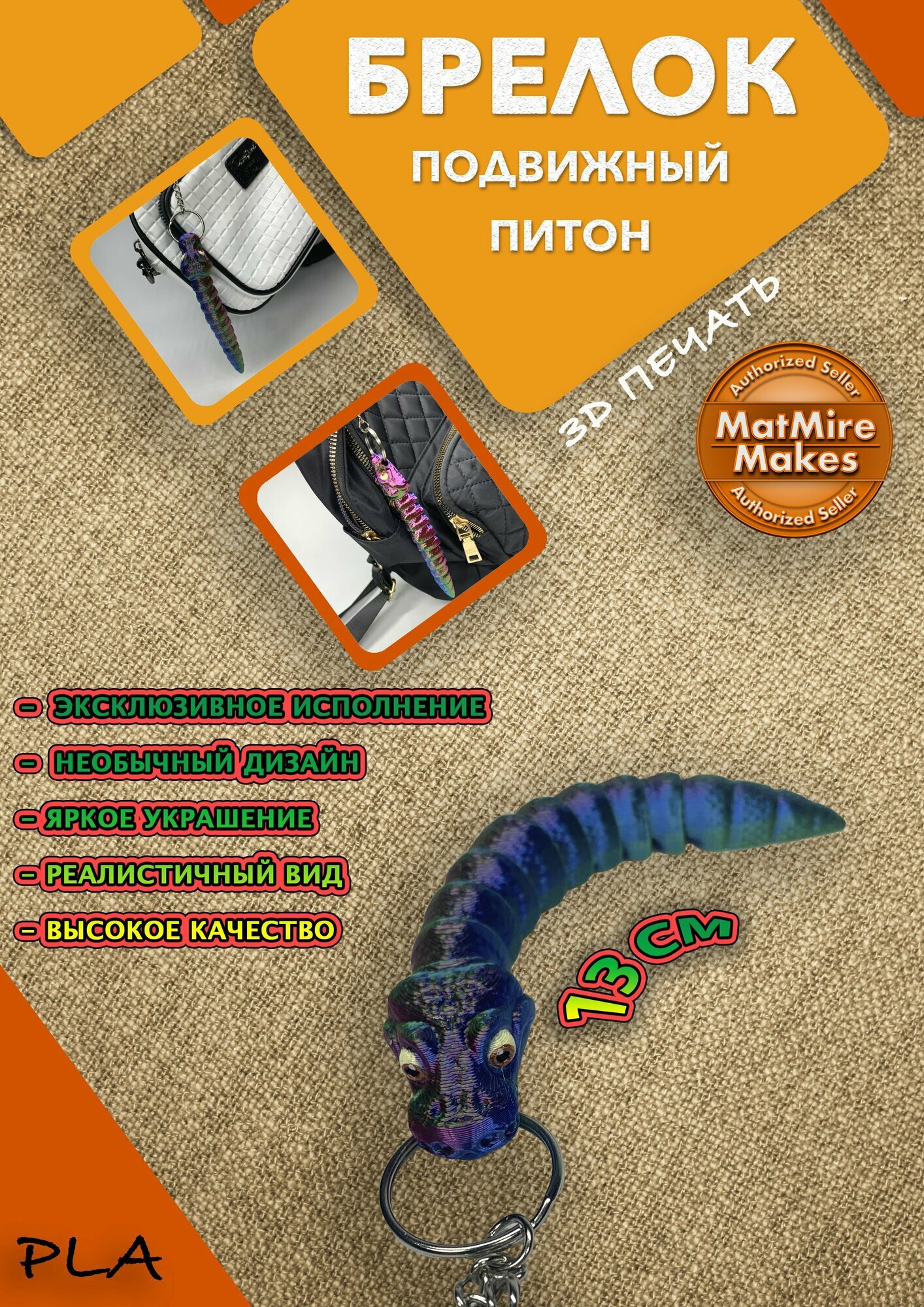 Брелок - Питон, 13 см — фото 1