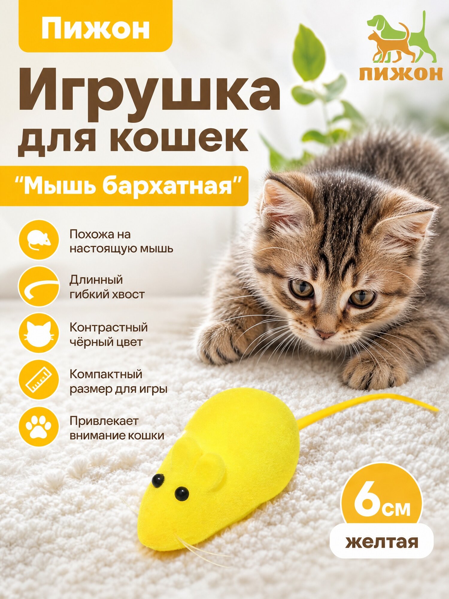 Игрушка для кошек "Мышь Пижон", бархатная, жёлтая, 2,5 см х 6 см, 1 шт
