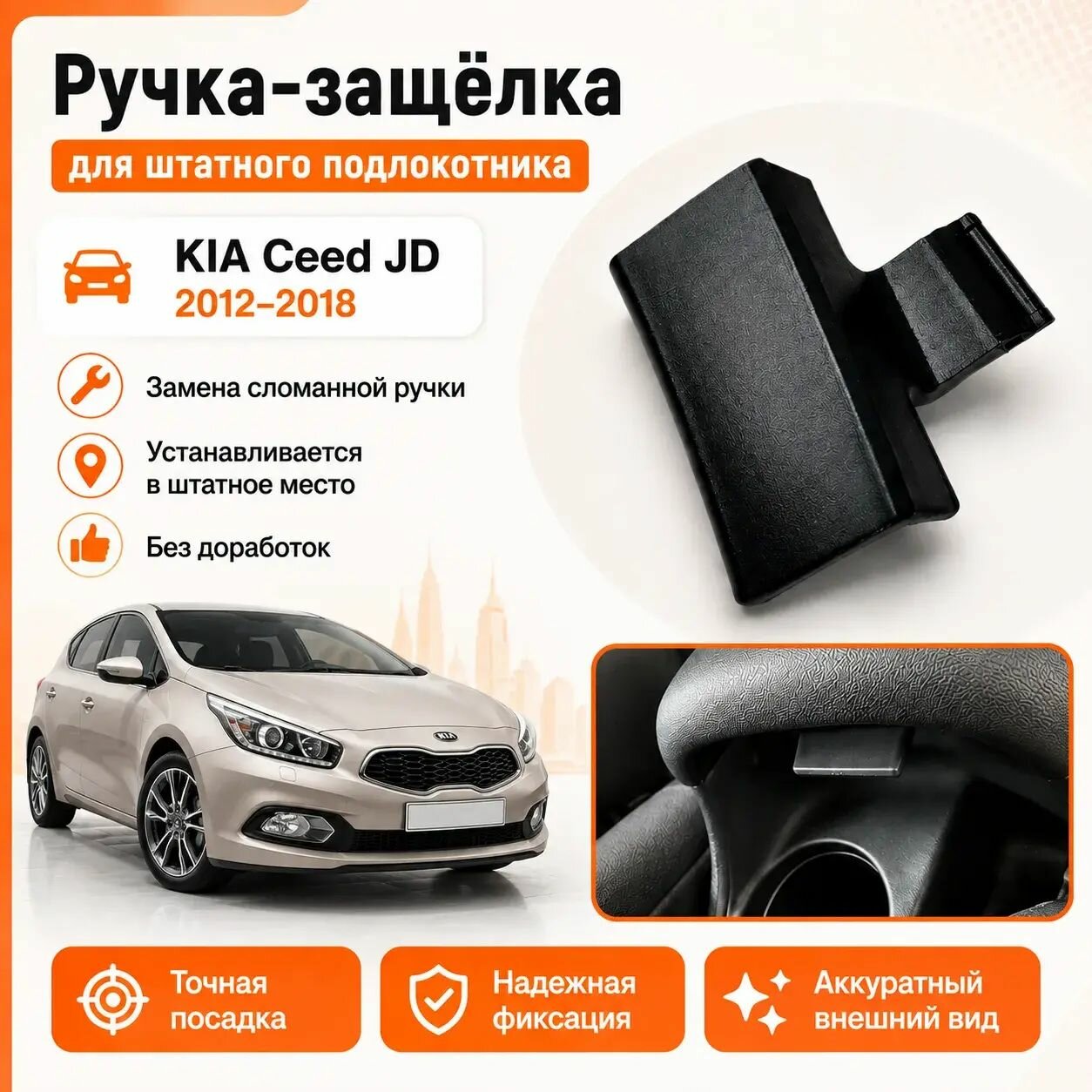 Ручка-защёлка штатного подлокотника для Kia Ceed JD 2012 2018, замена 84660A2100WK, 2218782-WK, 2190046-WK