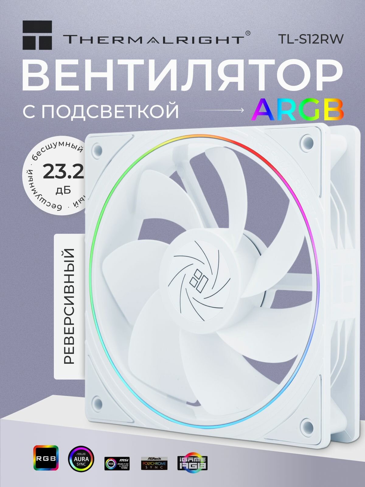 Вентилятор кулер реверсивный для корпуса ПК Thermalright TL-S12RW 120 мм, ARGB