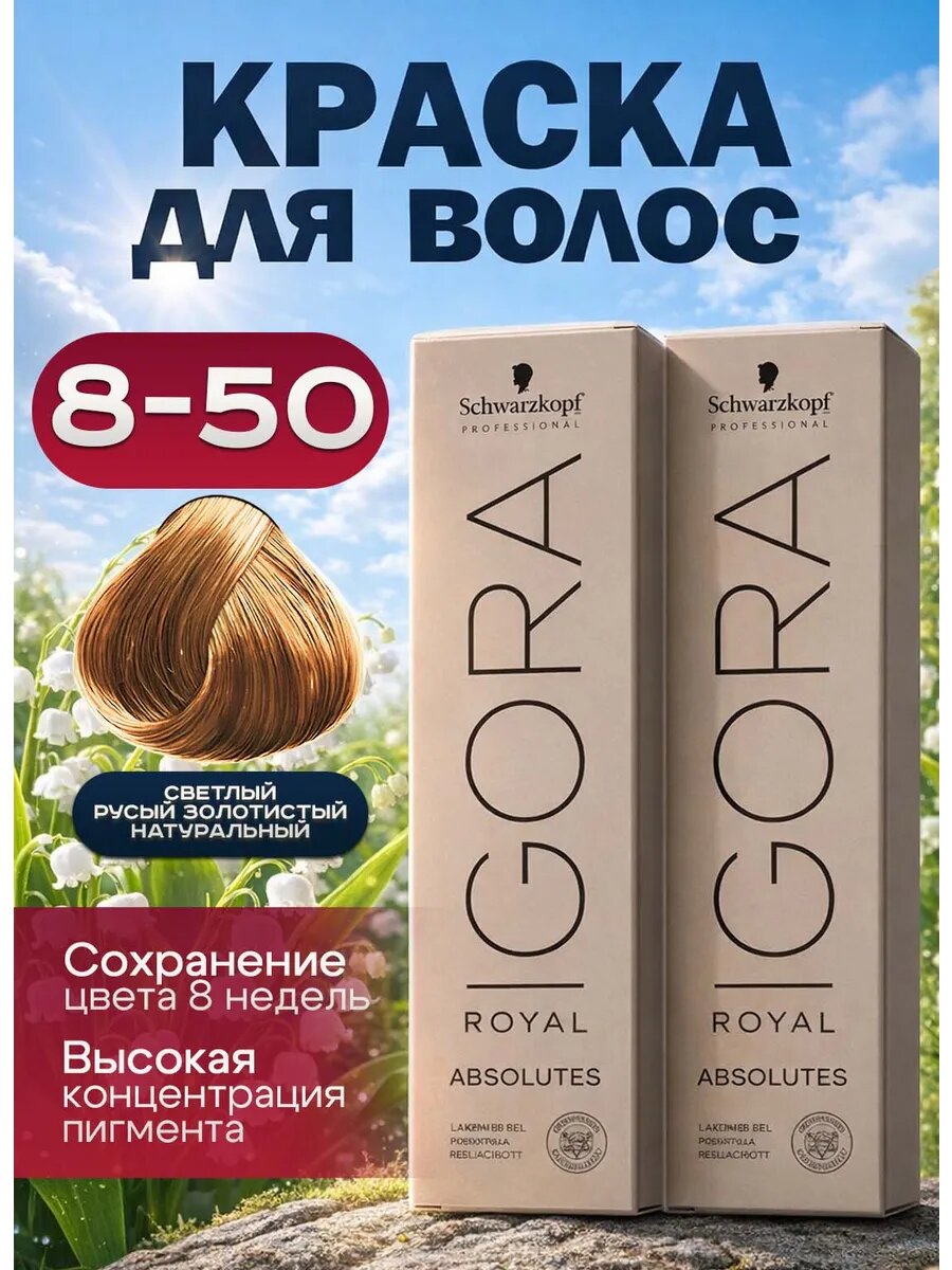 Игора крем краска для волос профессиональная 8-50