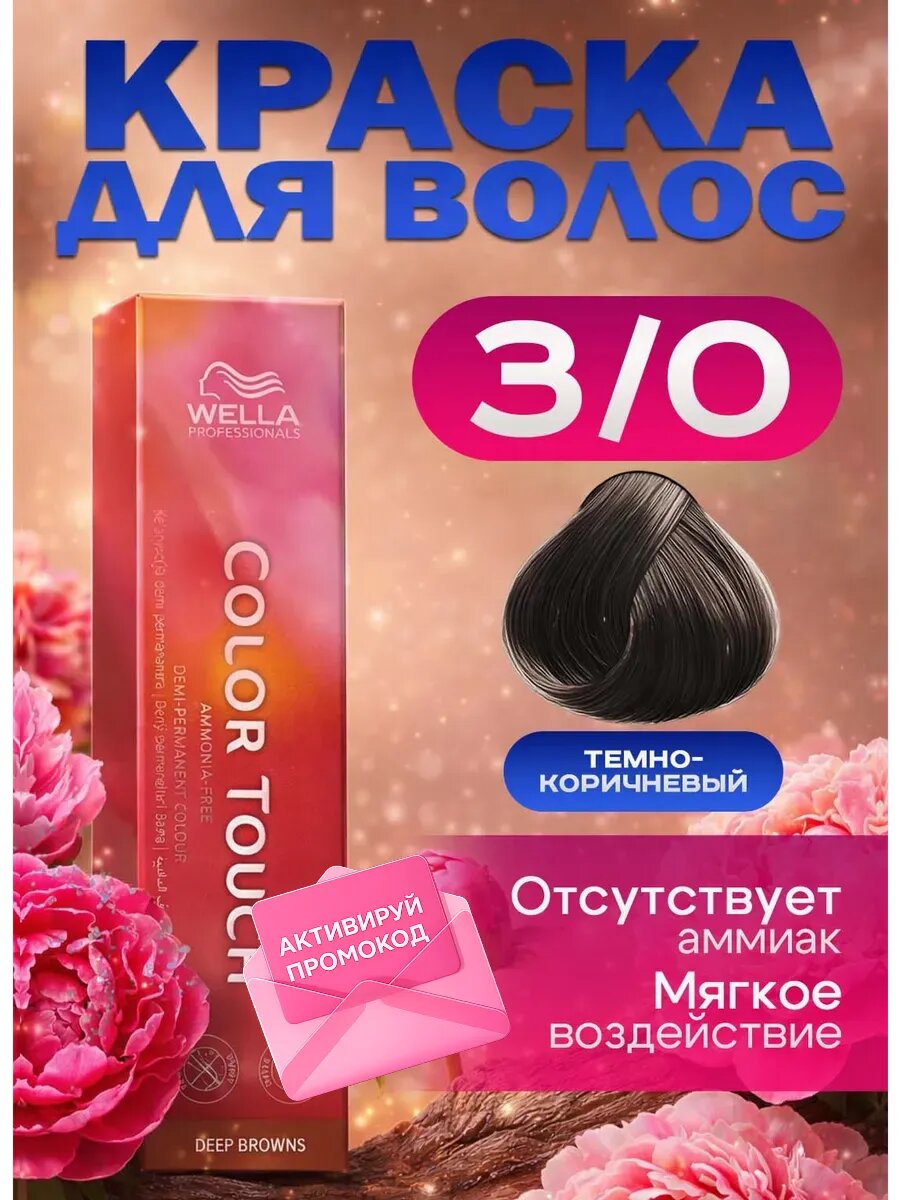Краска для волос профессиональная безаммиачная wella 3/0