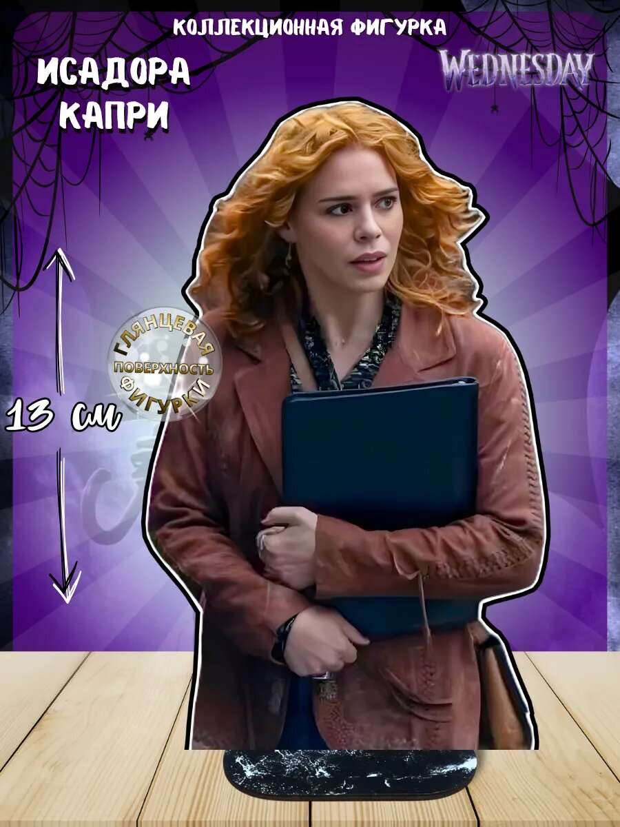 Фигурка мерч Wednesday Уэнсдей 2 Исадора Капри