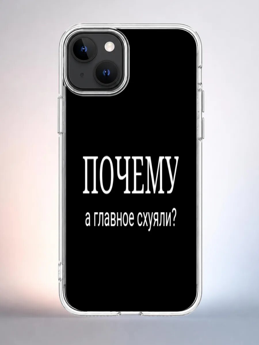 Чехол iPhone 14 дерзкий вопрос силиконовый прозрачный