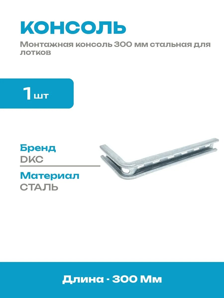 Консоль монтажная 300 мм оцинкованная для кабельных лотков