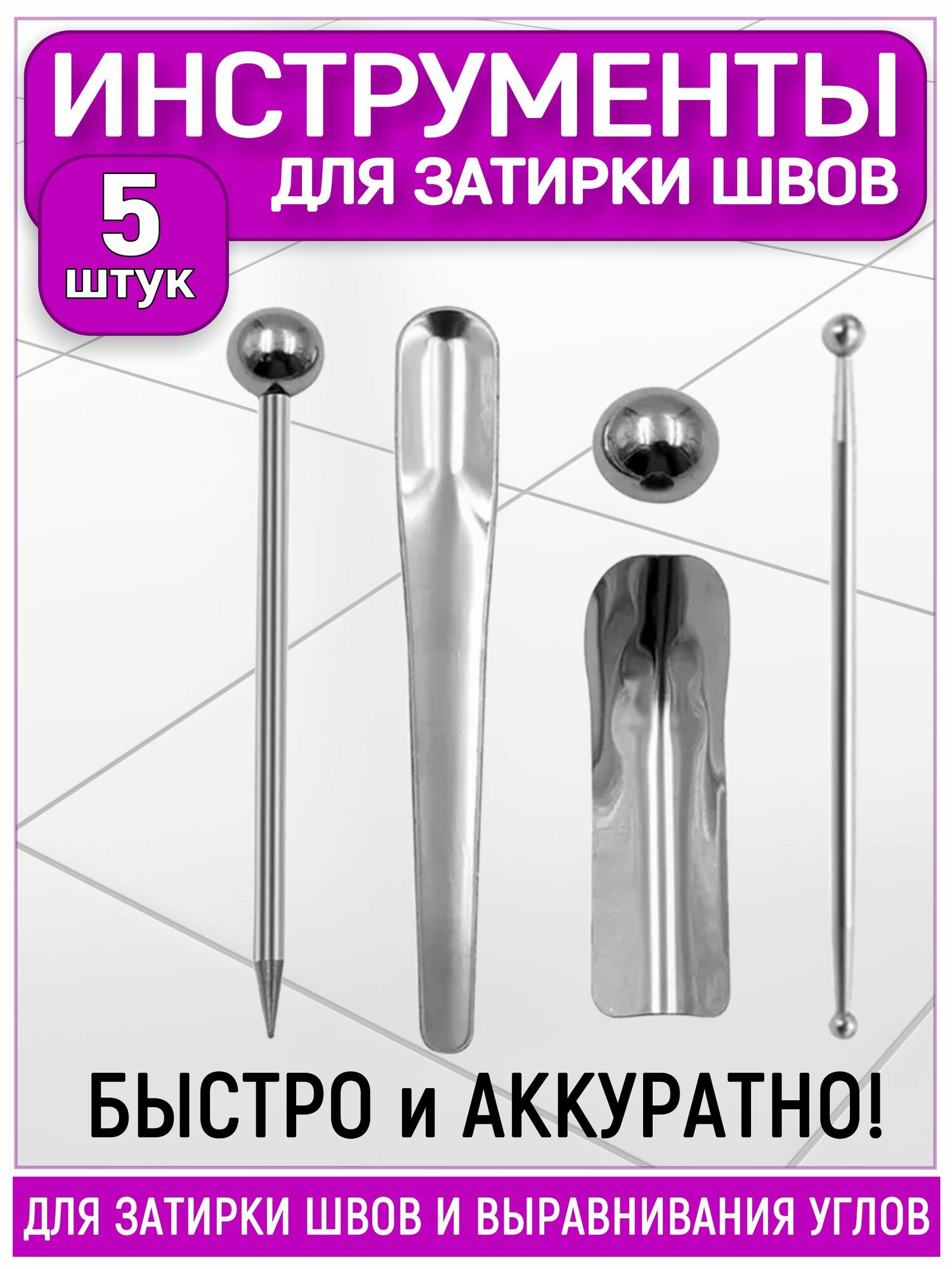 Инструмент для отделки плиточных швов. Комплект для затирки швов плитки