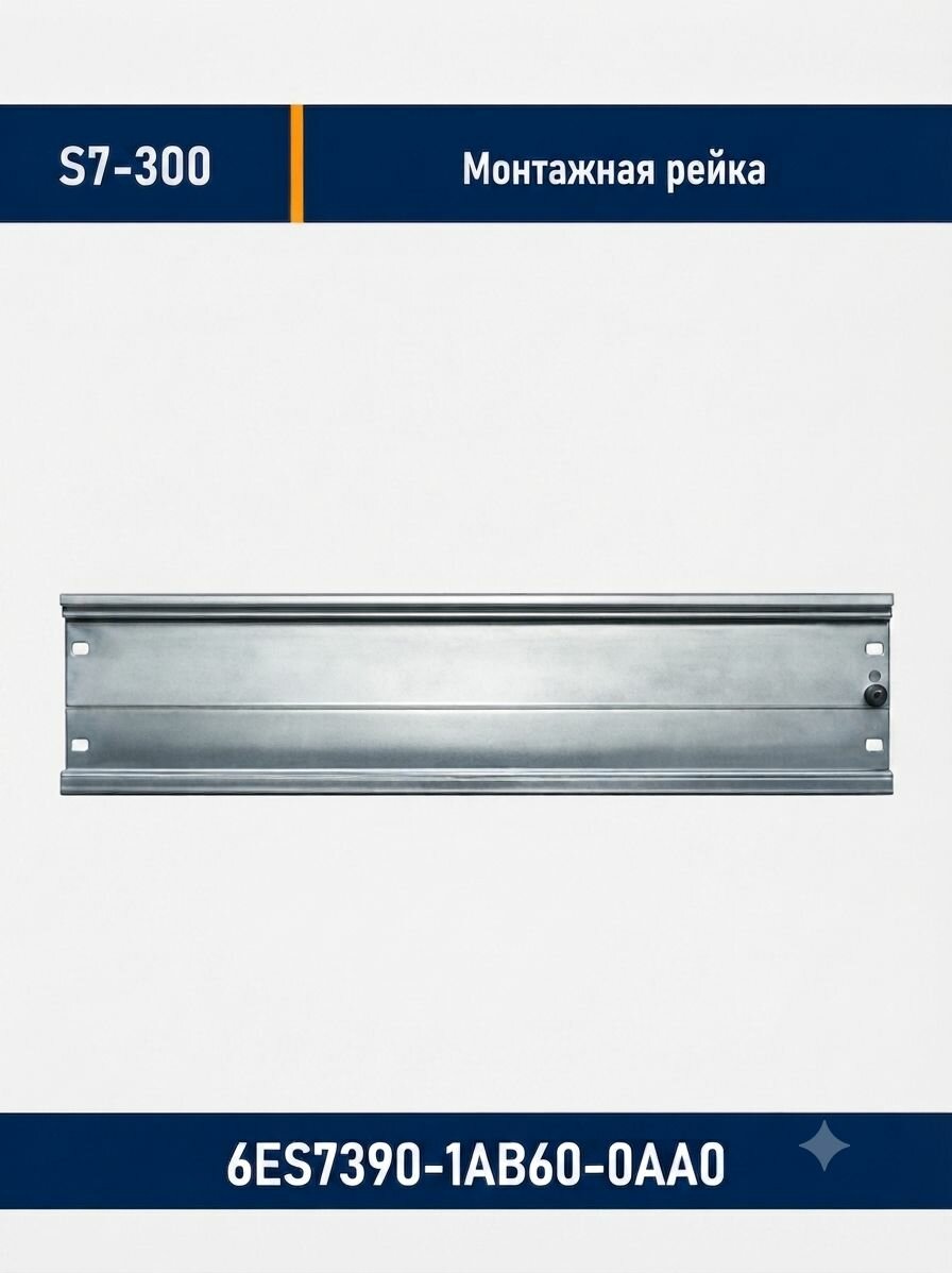 6ES7390-1AB60-0AA0 SIEMENS SIMATIC S7-300 Монтажная рейка Новый товар в наличии