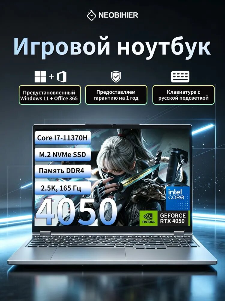 Neobihier Игровой ноутбук 16", Intel Core i7-11370H, RAM 16 ГБ, SSD 512 ГБ, NVIDIA GeForce RTX 4050 для ноутбуков (6 Гб), Windows Pro, серебристый, Русская раскладка