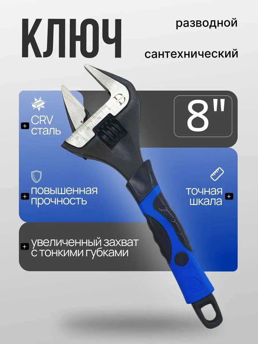 Ключ разводной 8"/200мм, с тонкими губками, сантехнический Daniel's-