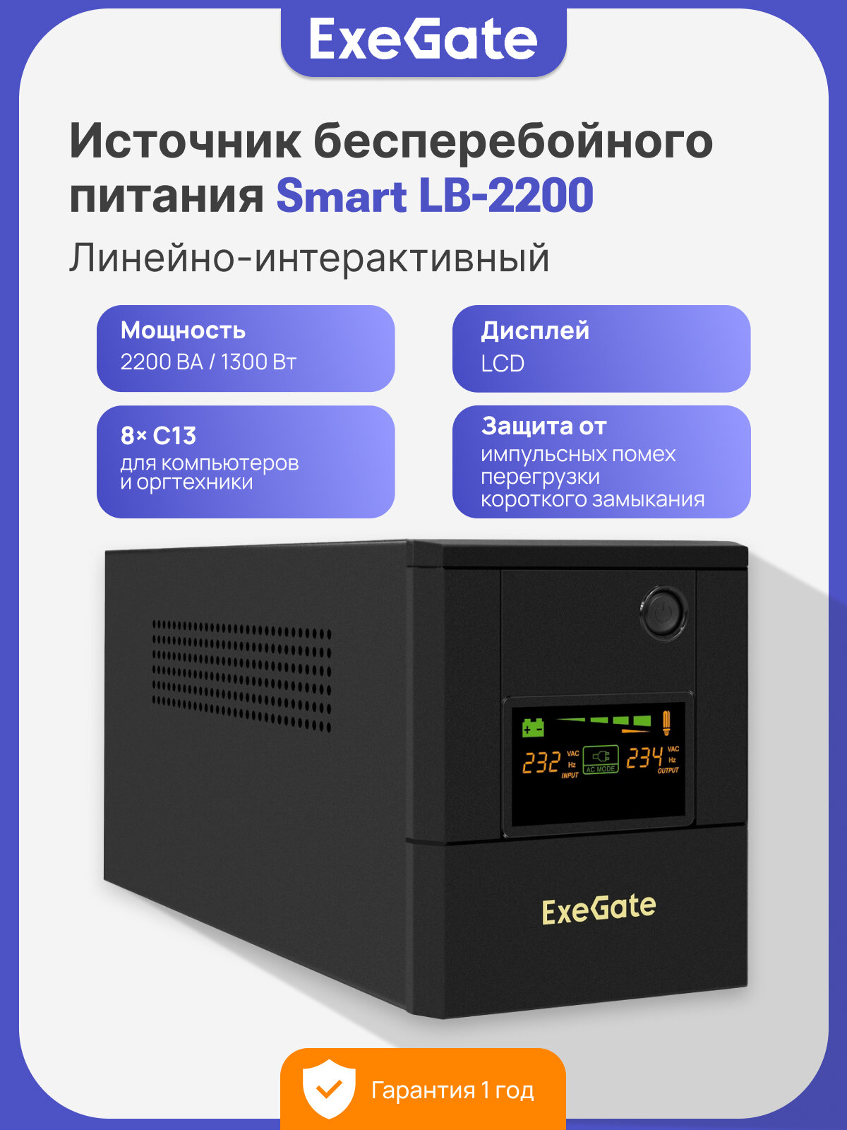 ИБП Источник бесперебойного питания Exegate Smart LB-2200. LCD. AVR.8C13 1300 Вт, Линейно-интерактивный