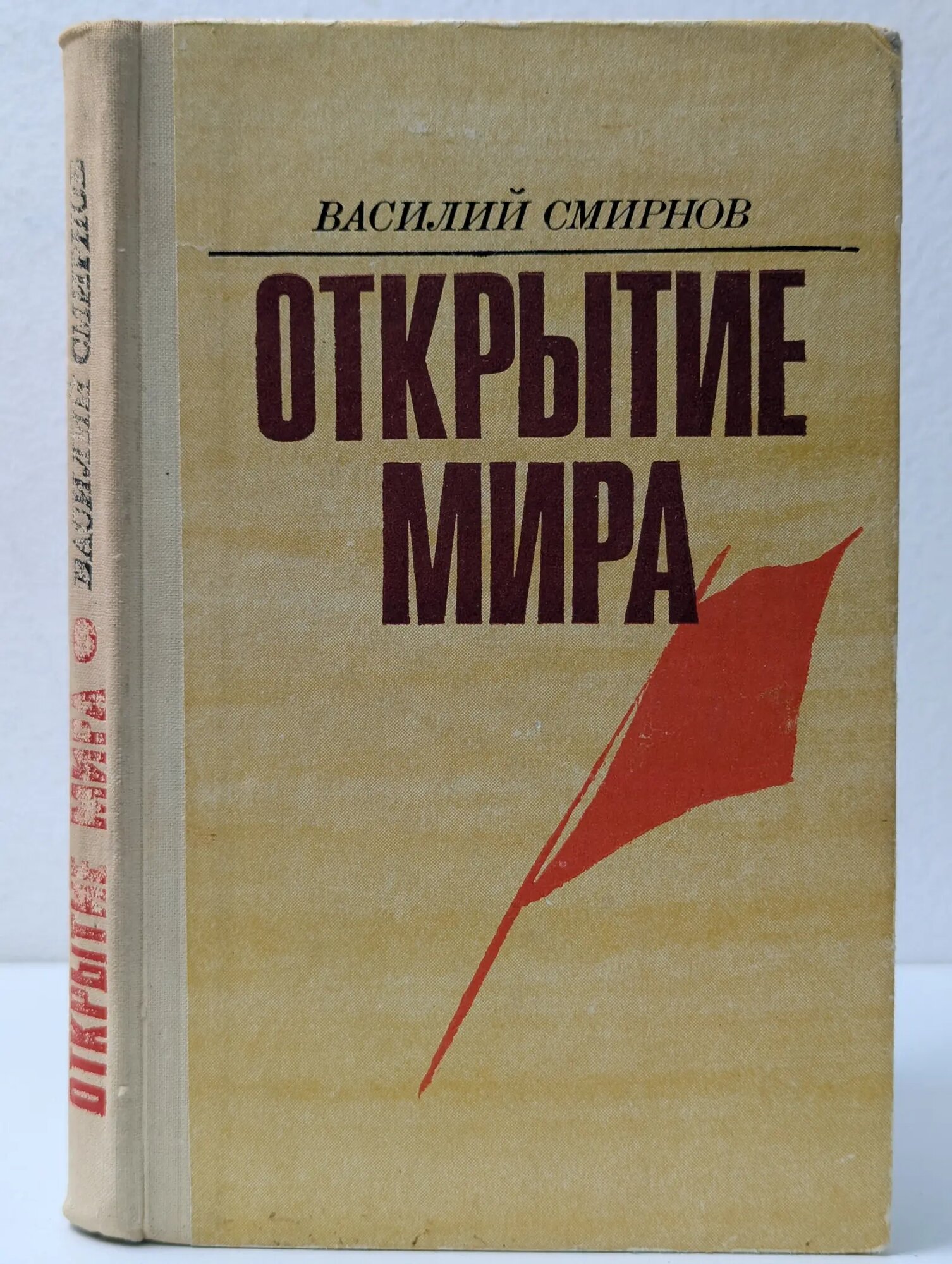 Открытие мира Смирнов Василий Александрович 1974