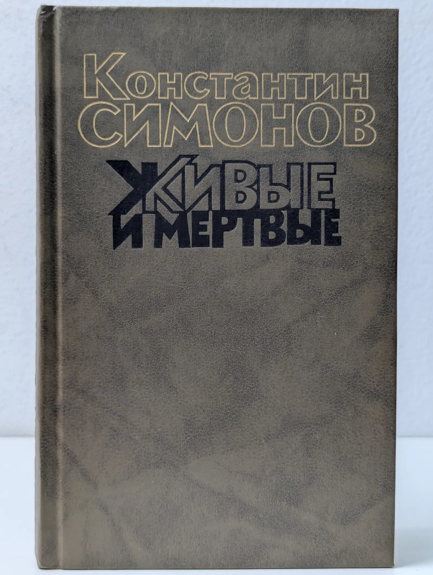 Живые и мертвые. В 3 книгах. Книга 3 Симонов Константин Михайлович 1989
