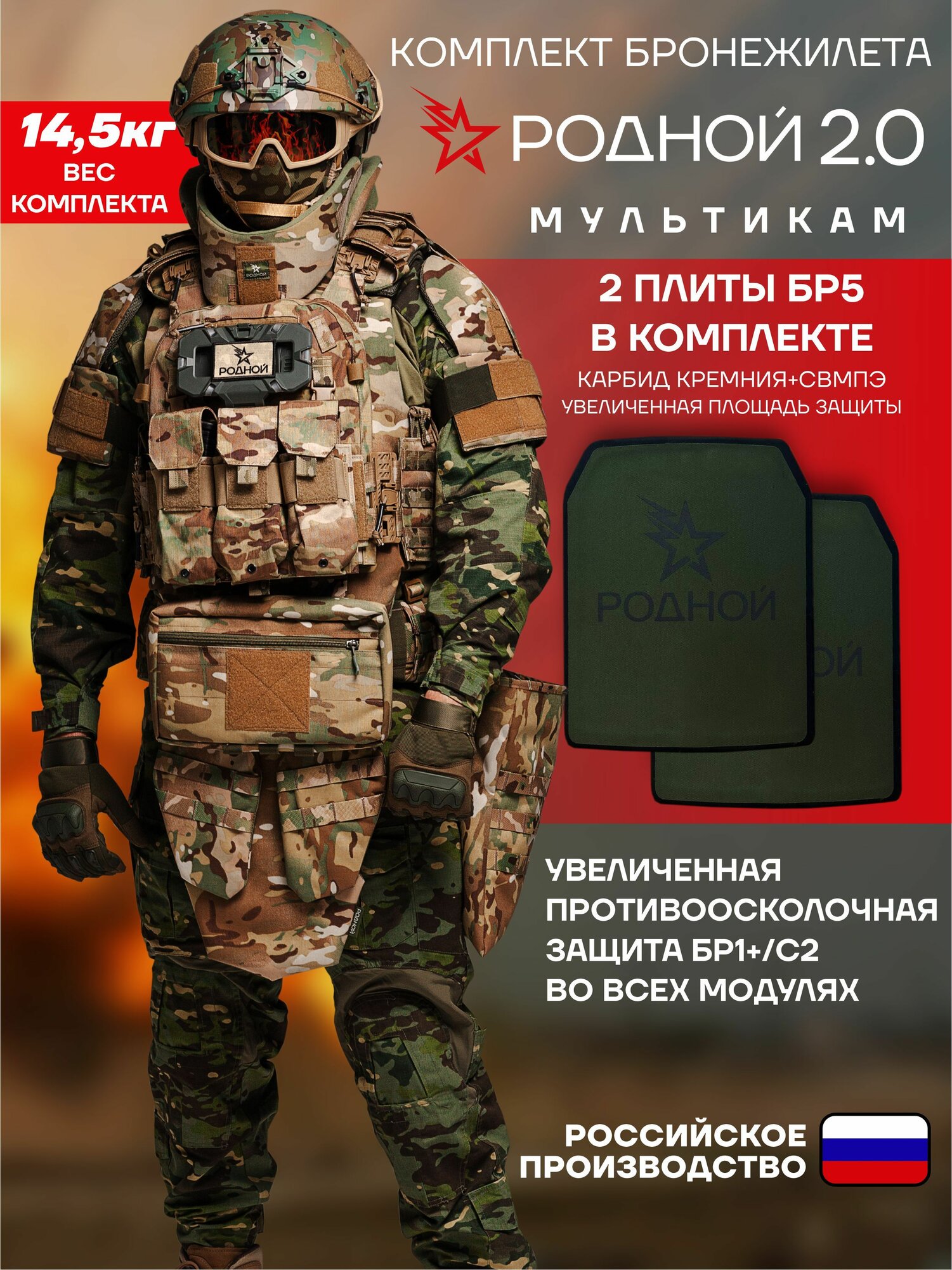Бронежилет родной 2.0 мультикам