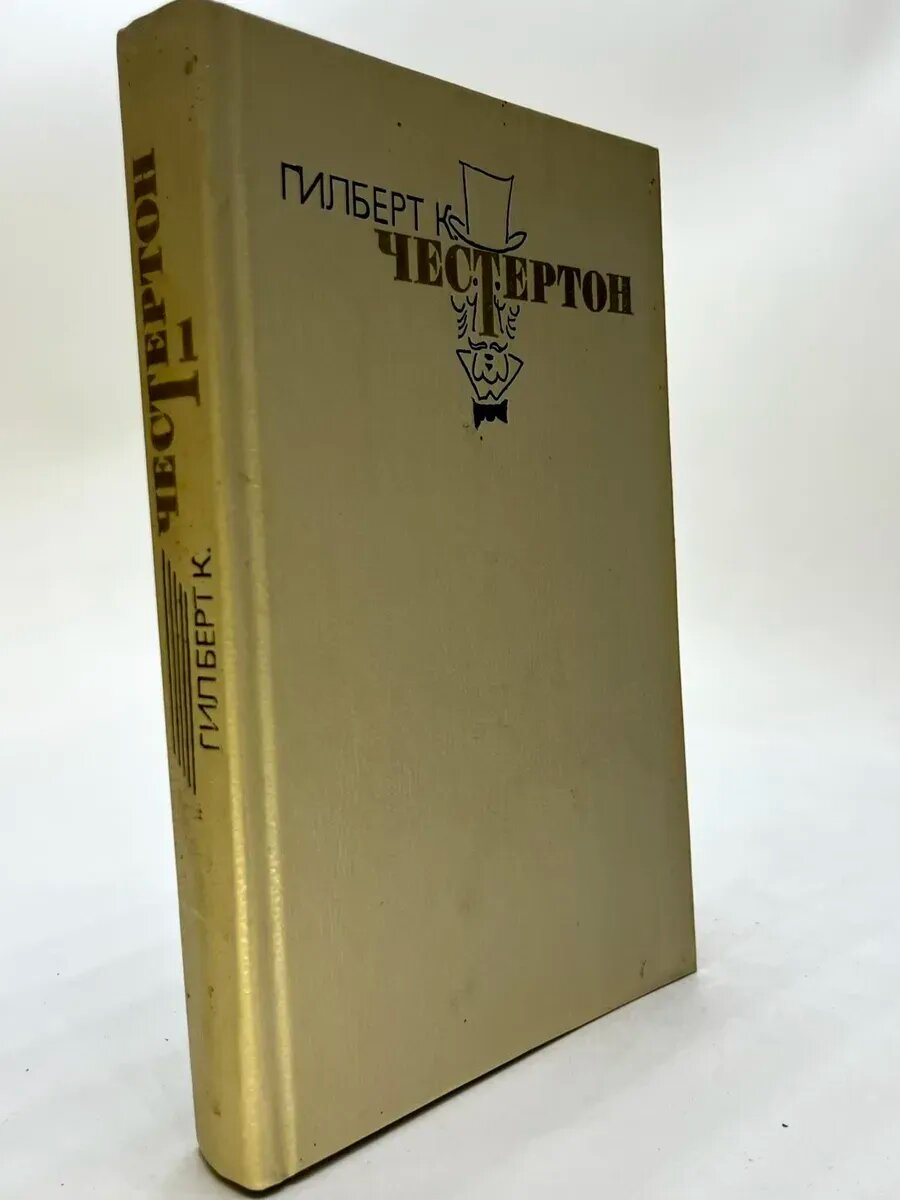 Гилберт К. Честертон. Избранные произведения в трех томах. Т