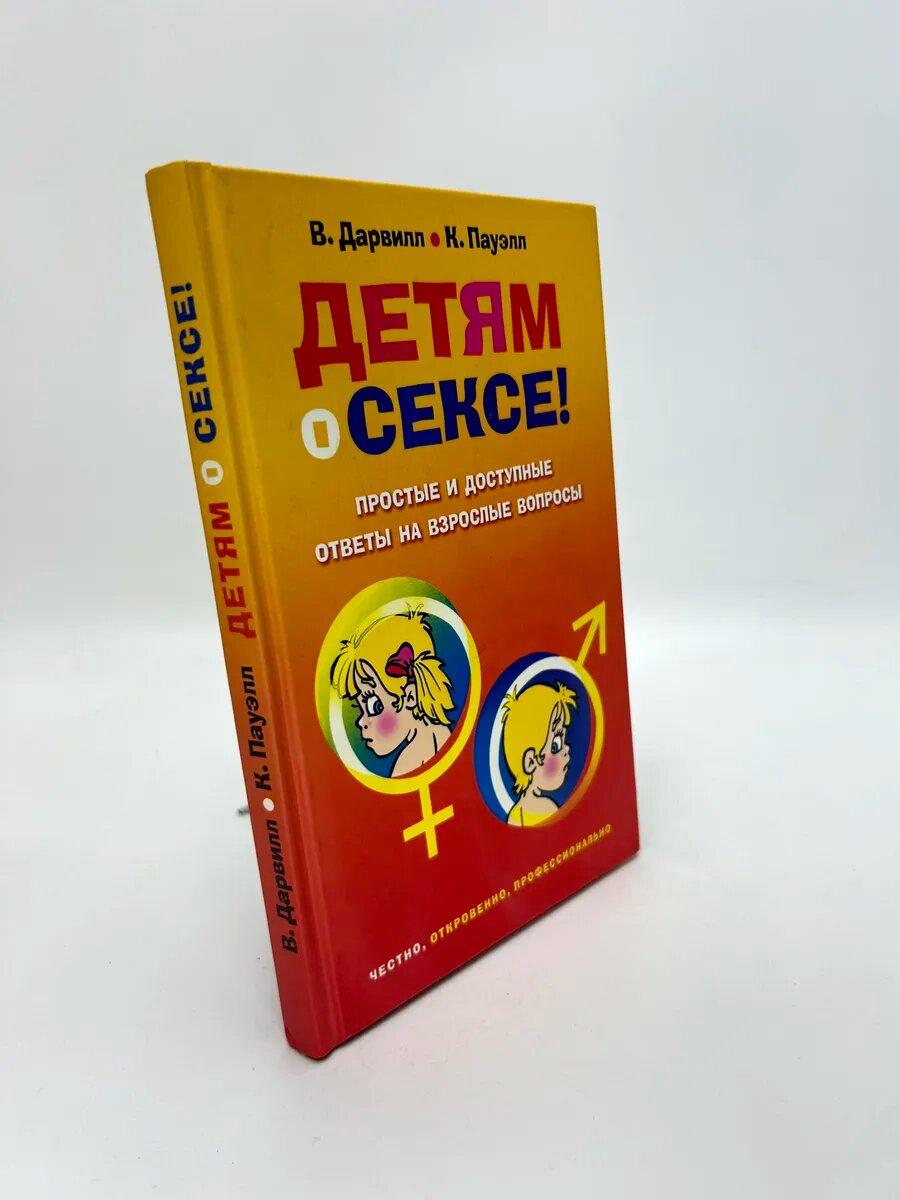 Венди Дарвилл; Келси Пауэлл. Детям о сексе!
