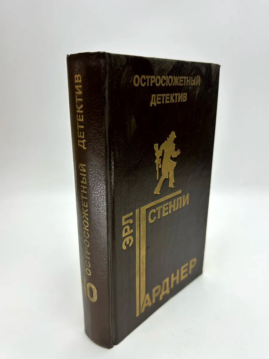 Эрл Стэнли Гарднер. Остросюжетный детектив. Том 10
