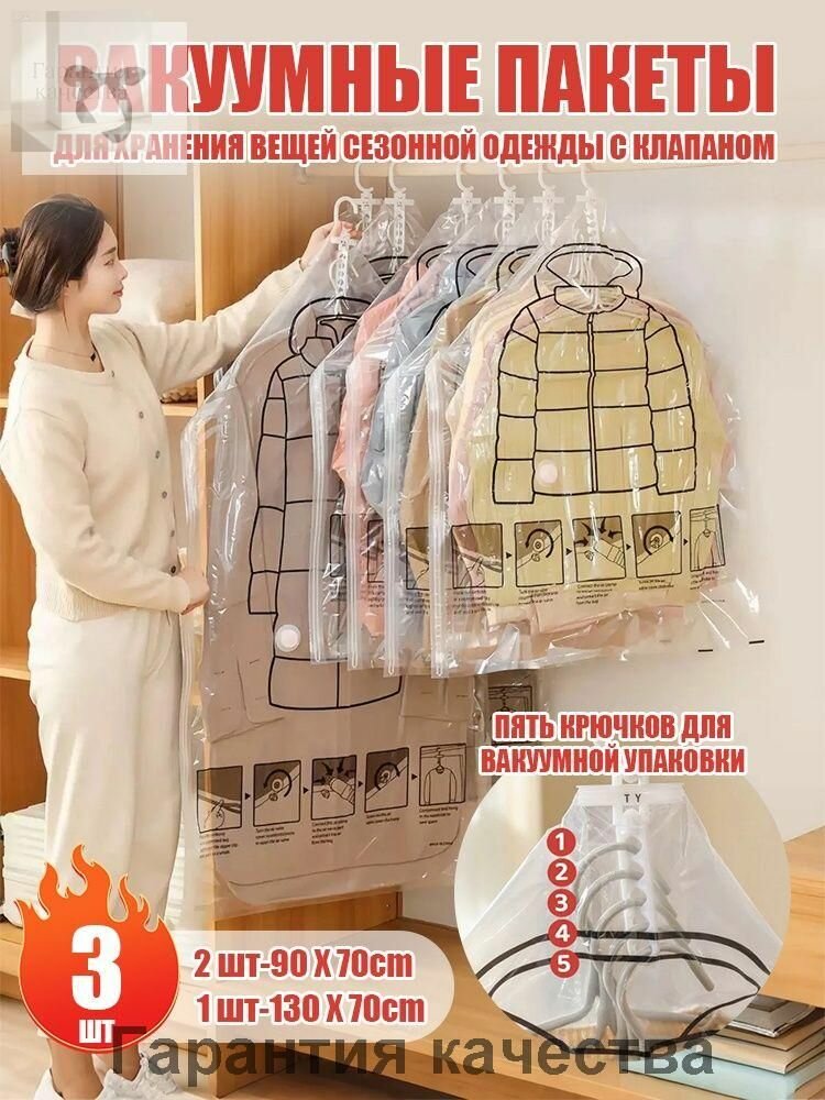 Вакуумные пакеты для хранения вещей сезонной одежды с клапаном , набор чехлов с крючком вешалкой 3 шт , размер мешка 130*70см, 90*70см1