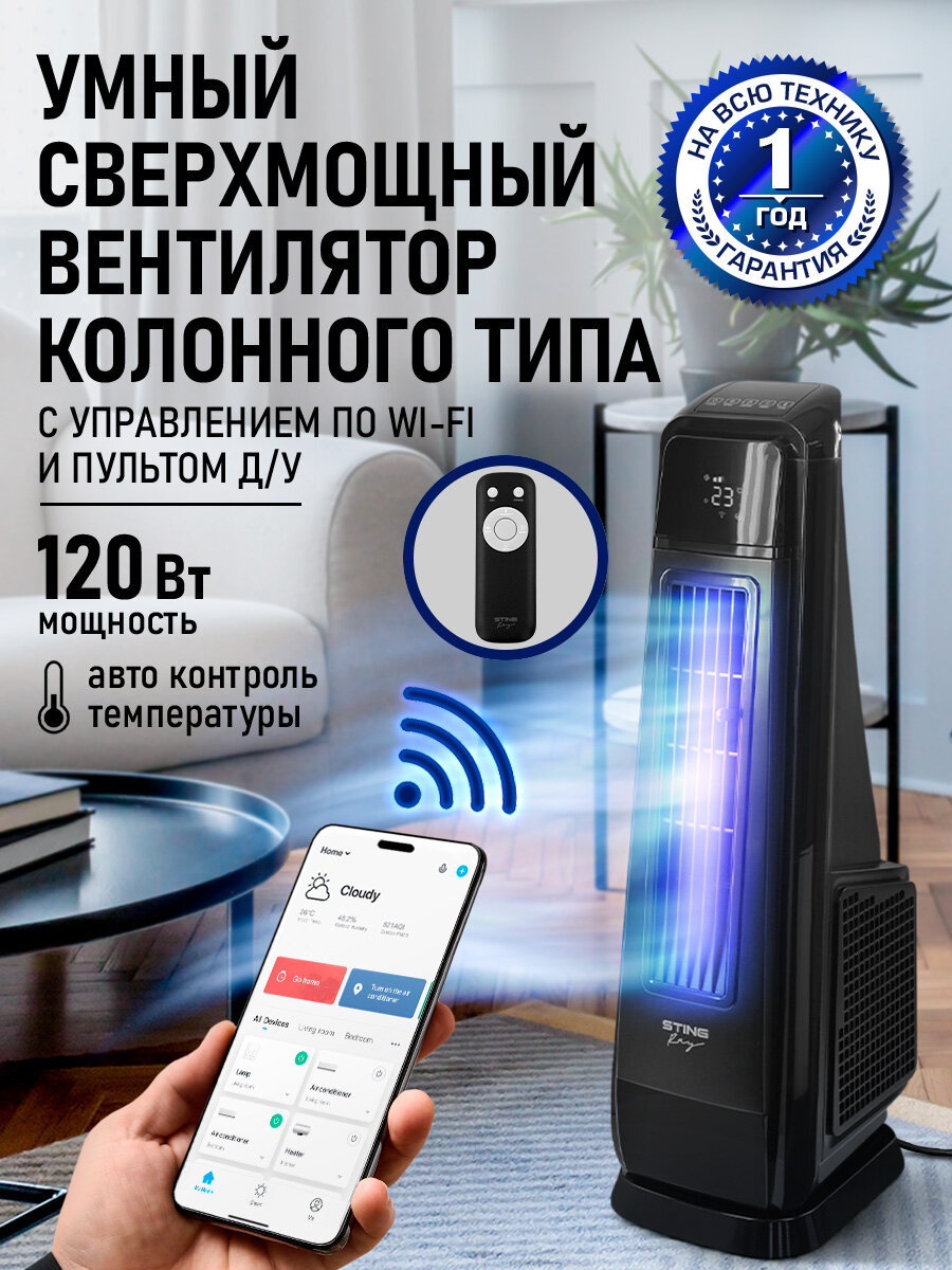 Вентилятор Stingray ST-FN4149A, напольный, пульт, Wi-Fi, черный
