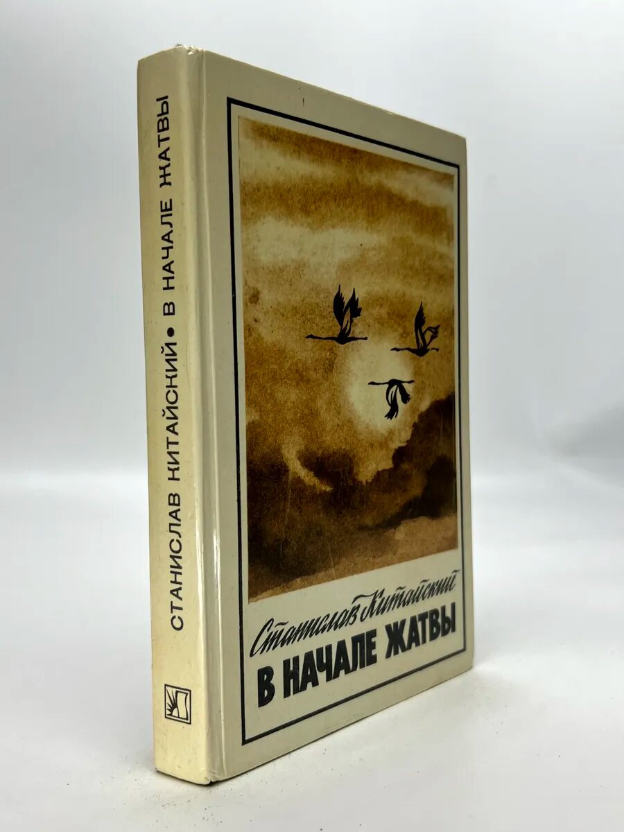 Станислав Борисович Китайский. В начале жатвы