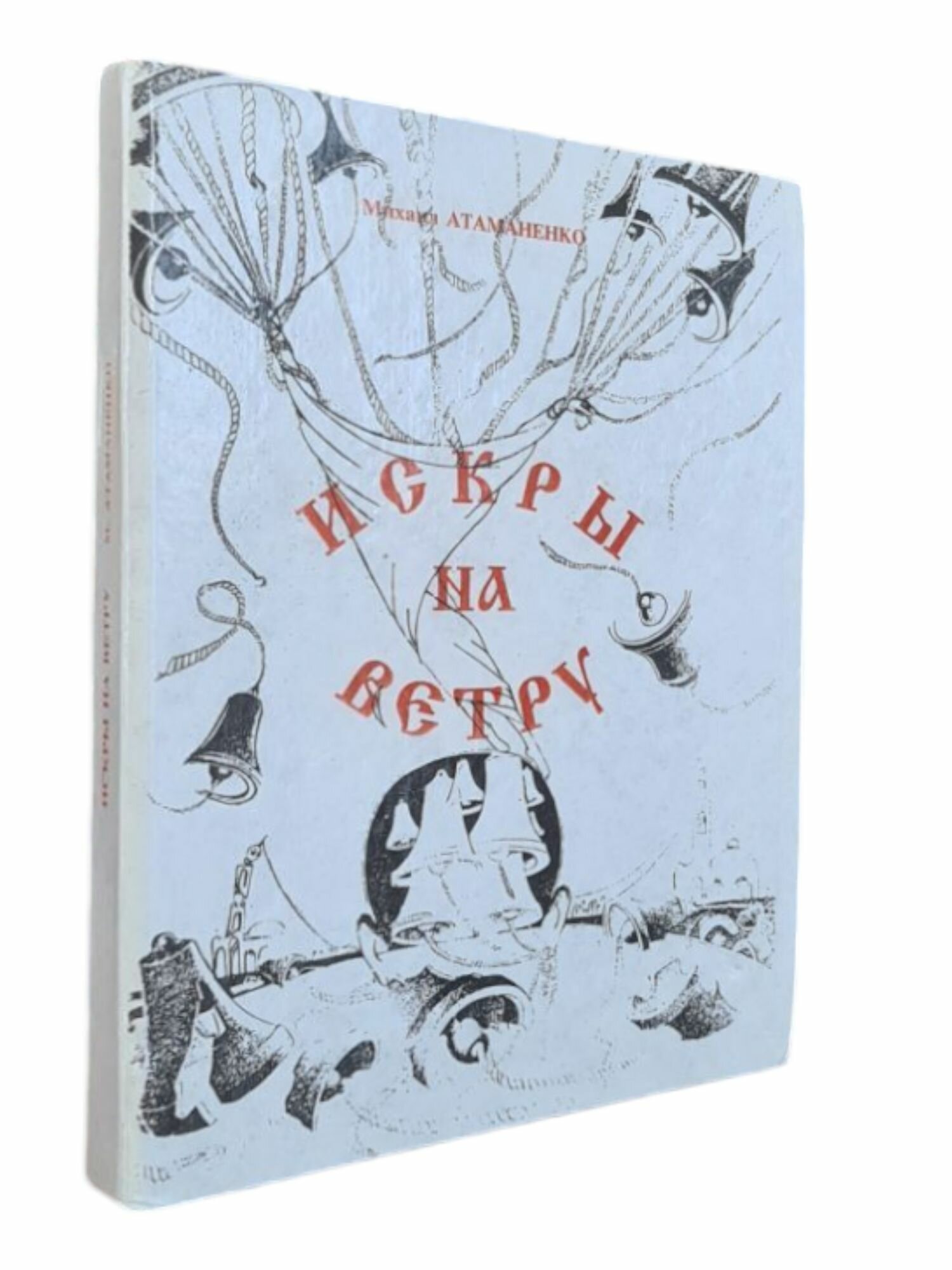 Искры на ветру