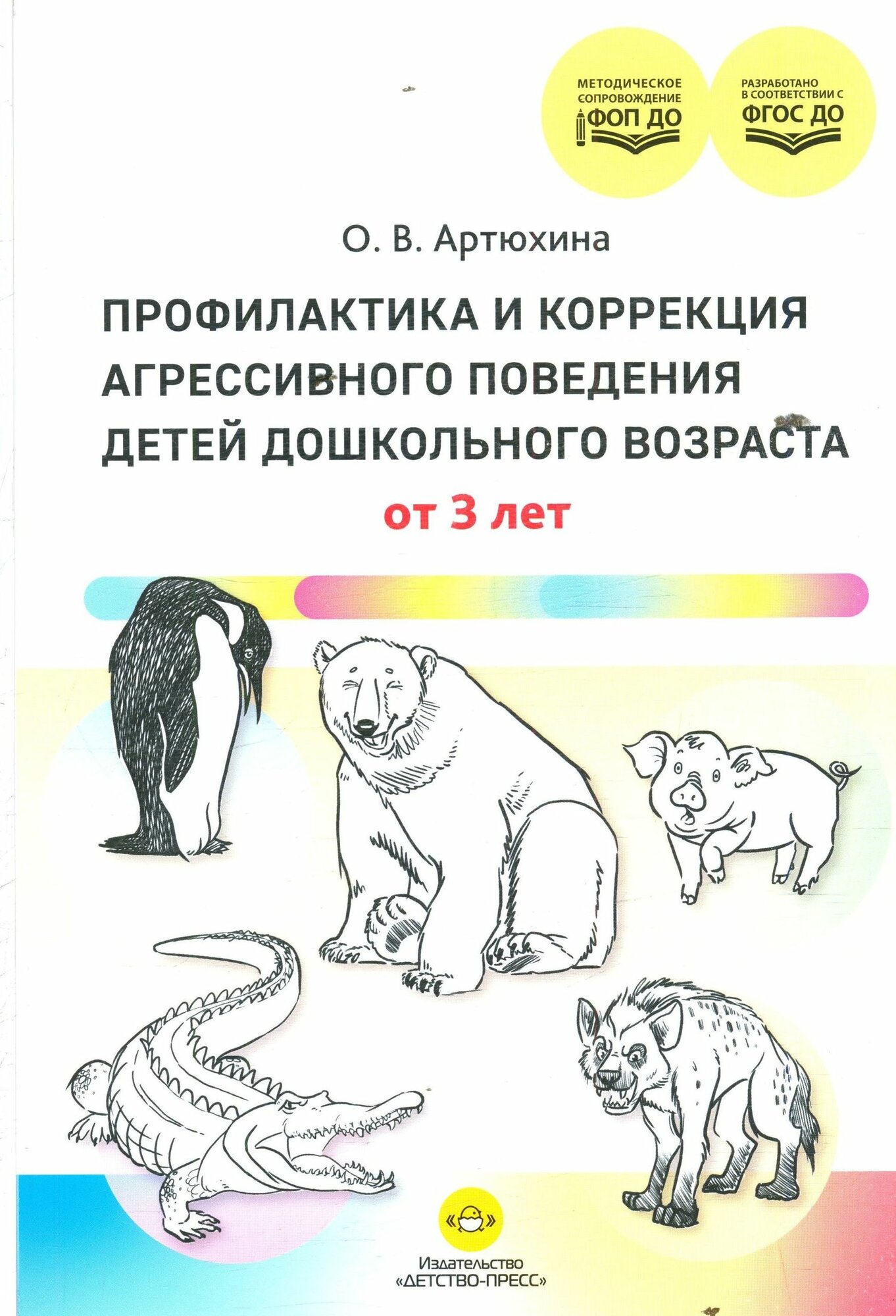 Артюхина: Профилактика и коррекция агрессивного поведения детей дошкольного возраста от 3 лет
