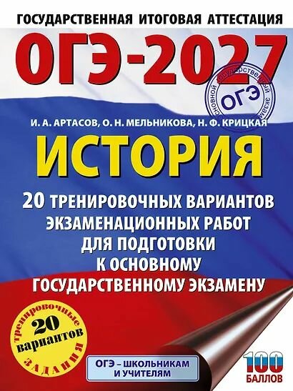 ОГЭ 2027 История. 20 вариантов (Артасов, Мельникова, Крицкая)