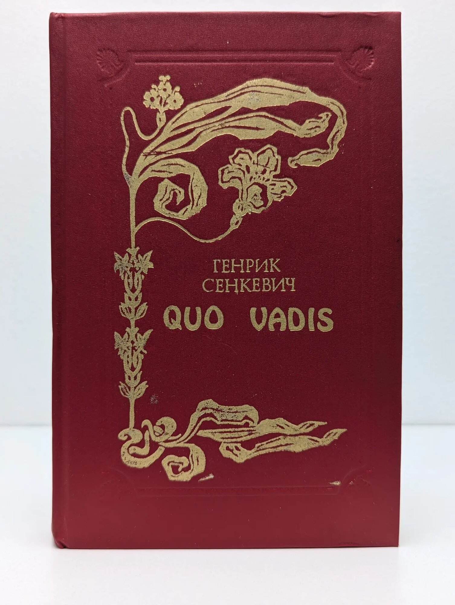 Ряд исторических романов. Quo vadis Сенкевич Генрик 1993