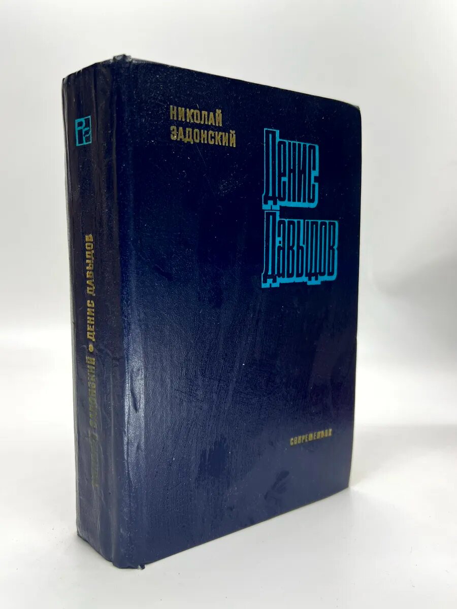 Николай Алексеевич Задонский. Денис Давыдов